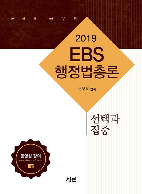 EBS 행정법총론(2019) | 서창교 - 교보문고
