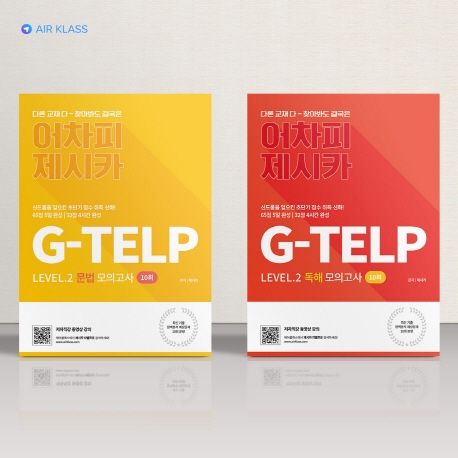 G-TELP Level 2 문법+독해 모의고사 세트 (10회) | 제시카 - 교보문고