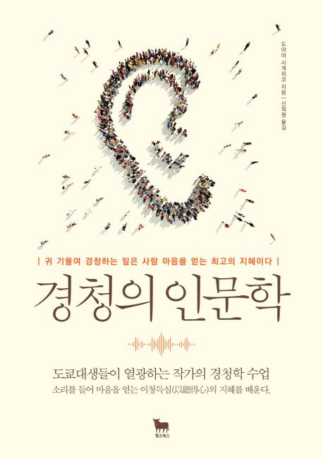 경청의 인문학 | 도야마 시게히코 - 교보문고