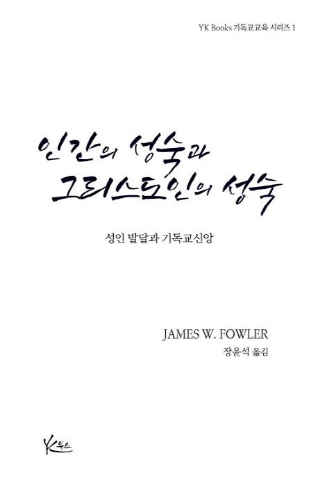 인간의 성숙과 그리스도인의 성숙 | James W. Fowler - 교보문고