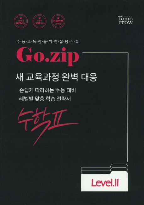 Go.zip 고등 수학2 Level 2 | 투모로우북 편집부 - 교보문고