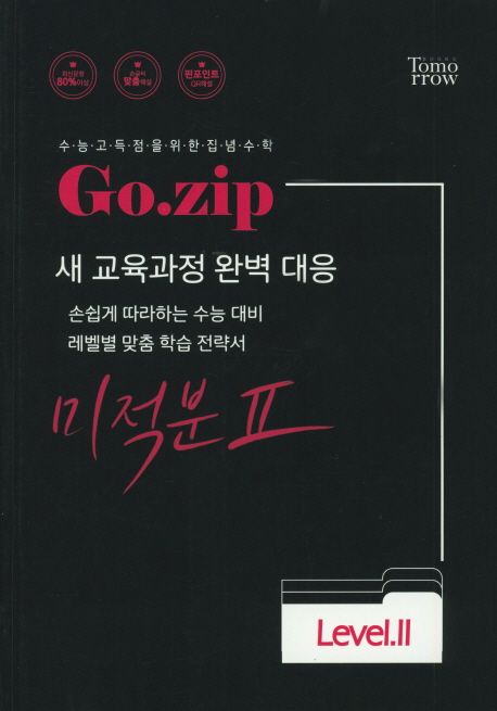 Go.zip 고등 미적분2 Level 2 | 투모로우북 편집부 - 교보문고