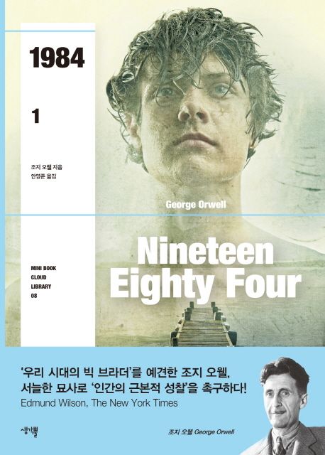 1984 1 | 조지 오웰 - 교보문고