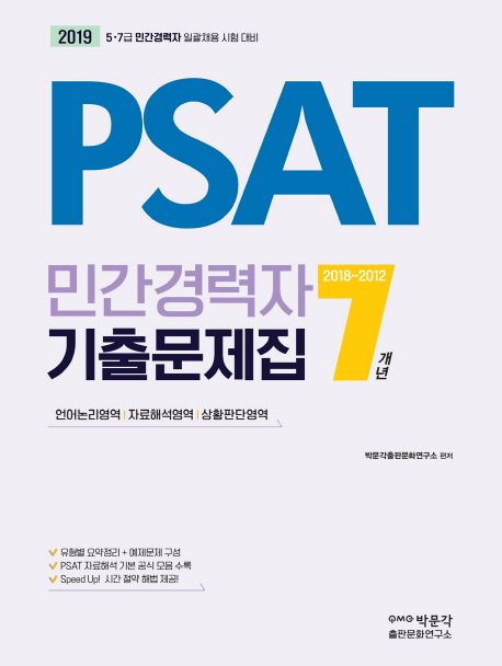 PSAT 민간경력자 7개년 기출문제집(2019) | 박문각출판문화연구소 - 교보문고