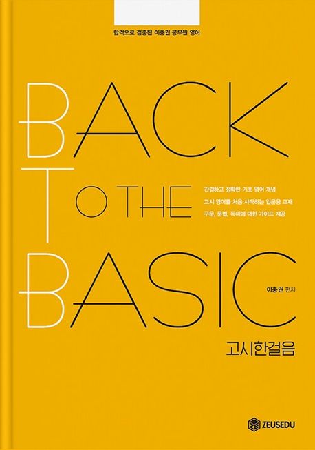 Back To The Basic(고시한걸음) | 이충권 - 교보문고