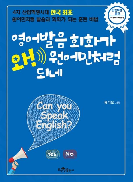 영어발음 회화가 와! 원어민처럼 되네 | 류기오 - 교보문고