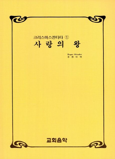 사랑의 왕 | Roger Strader - 교보문고