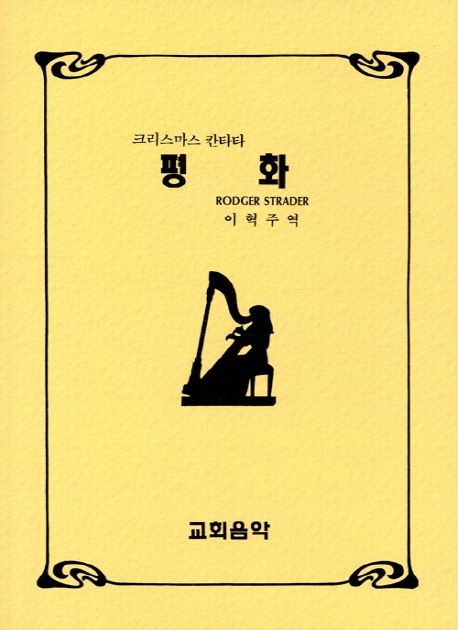 평화 | RODGER STRADER - 교보문고