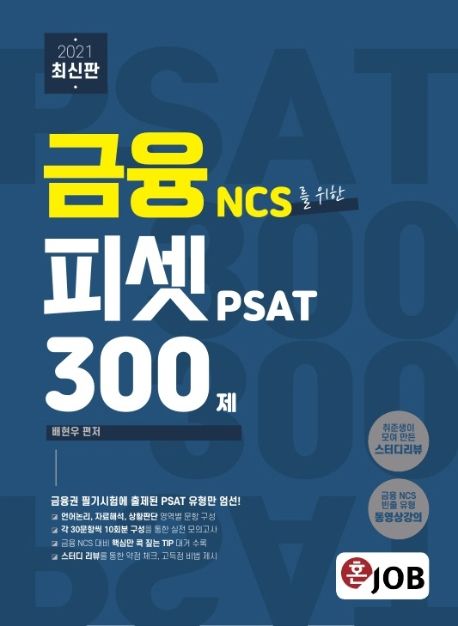 금융 NCS를 위한 피셋 PSAT 300제(2021) | 배현우 - 교보문고