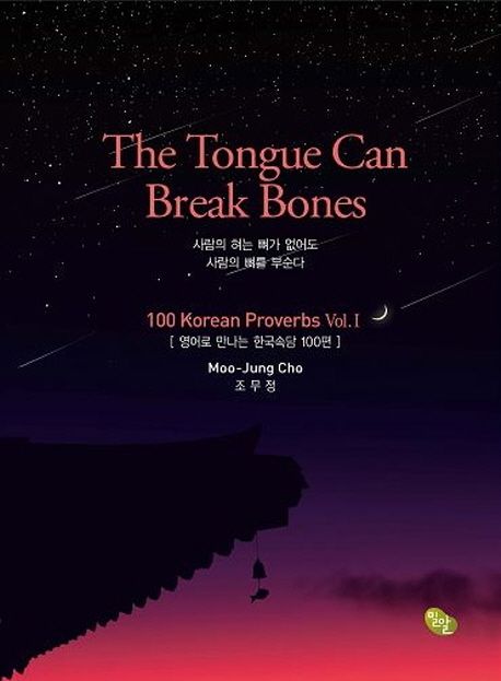 The Tongue Can Break Bones(사람의 혀는 뼈가 없어도 사람의 뼈를 부순다)(영문판) | 조무정 - 교보문고