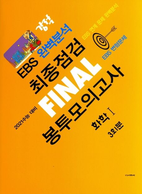 강적 EBS 완벽분석 고등 화학1 최종점검 Final 봉투모의고사 3회분(2020)(2021 수능대비)(봉투형) | 수능교육평가원 편집부 - 교보문고