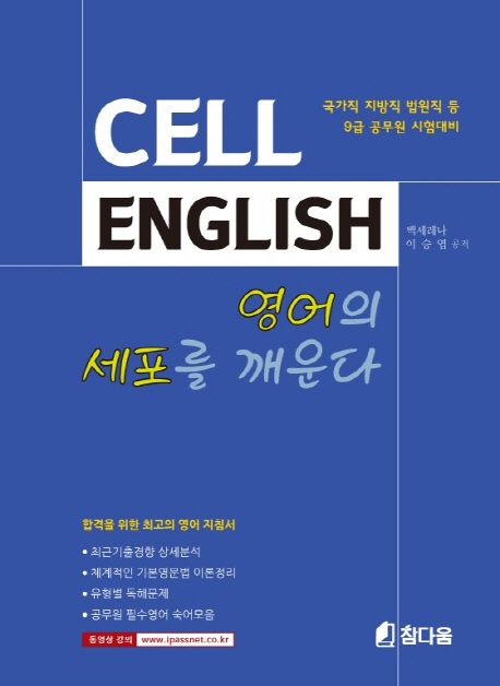 Cell English(공무원 영어) | 백세래나 - 교보문고