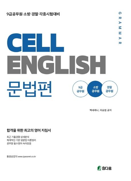 셀 잉글리쉬(Cell English): 문법편 | 백세레나 - 교보문고
