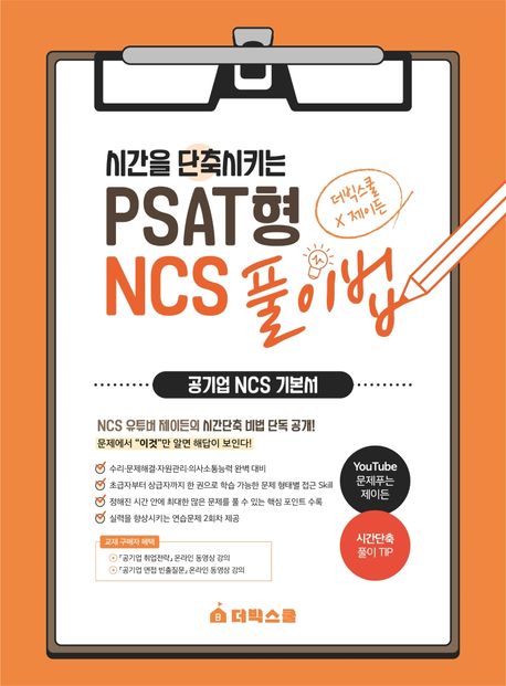 시간을 단축시키는 PSAT형 NCS 풀이법 | 제이든 - 교보문고