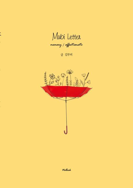 무비편지(Mubi letter) | 김무비 - 교보문고