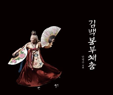 김백봉부채춤 | 안병주 - 교보문고
