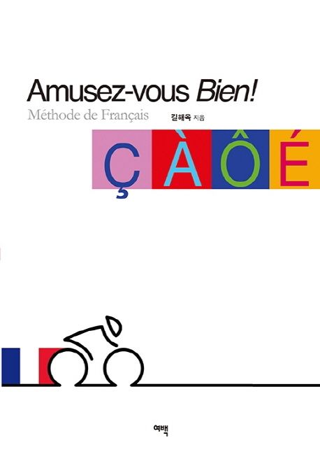 Amusez-vous Bien! | 길해옥 - 교보문고