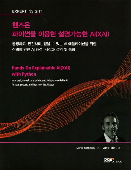 핸즈온 파이썬을 이용한 설명가능한 AI(XAI) | Denis Rothman - 교보문고