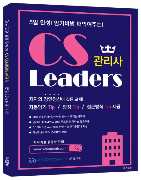 CS Leaders 관리사 | 대한CS자격연구소 - 교보문고