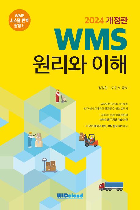 2024 WMS 원리와 이해 | 김정현 - 교보문고