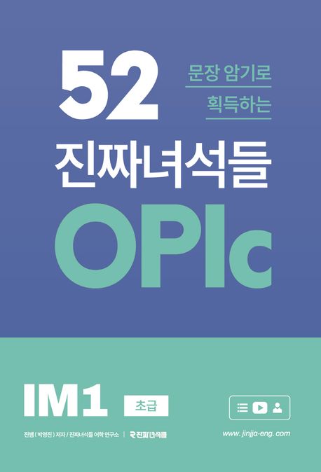 52문장 암기로 획득하는 진짜녀석들 오픽 IM1(초급) | 박영진 - 교보문고