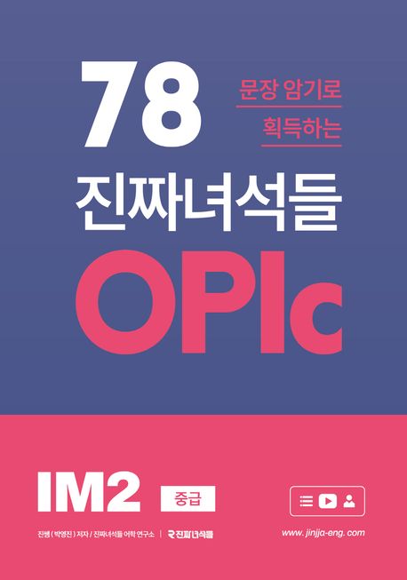 78문장 암기로 획득하는 진짜녀석들 오픽 IM2(중급) | 박영진 - 교보문고