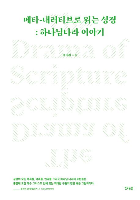 메타-내러티브로 읽는 성경: 하나님 나라 이야기 | 문지환 - 교보문고