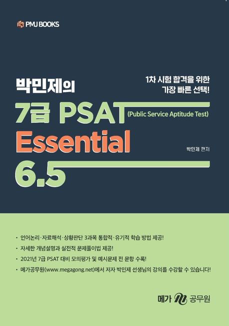 박민제의 7급 PSAT Essential 6.5 | 박민제 - 교보문고