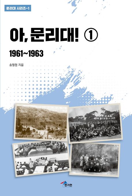 아, 문리대! 1: 1961~1963 | 송철원 - 교보문고