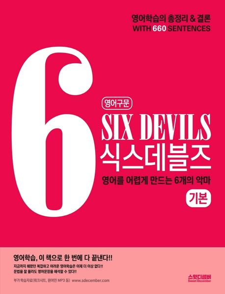 영어구문 Six Devils 식스데블즈 기본 | 오용준 - 교보문고