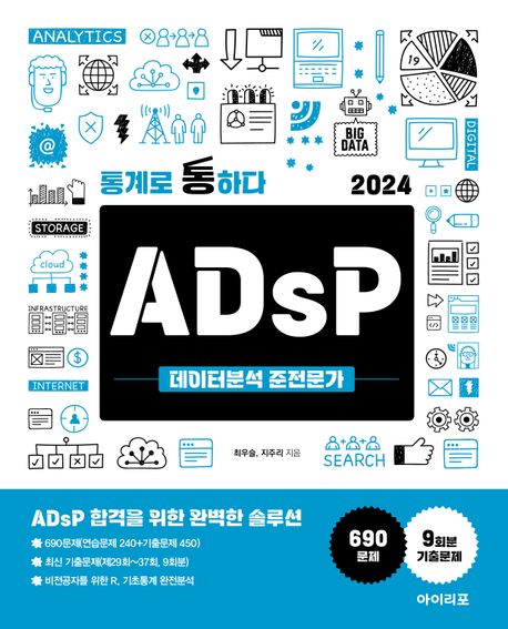 통계로 통하다 2024 ADsP 데이터분석 준전문가 | 최우슬 - 교보문고