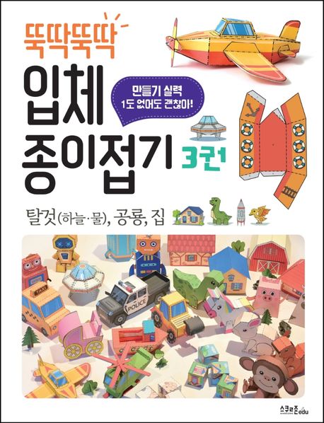 뚝딱뚝딱 입체 종이접기 3: 탈것(하늘, 물), 공룡, 집 | - 교보문고