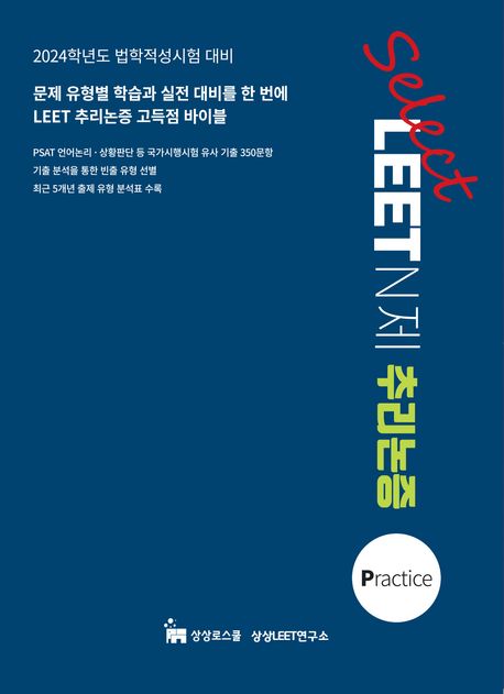 Select LEET N제 추리논증 | 상상LEET연구소 - 교보문고