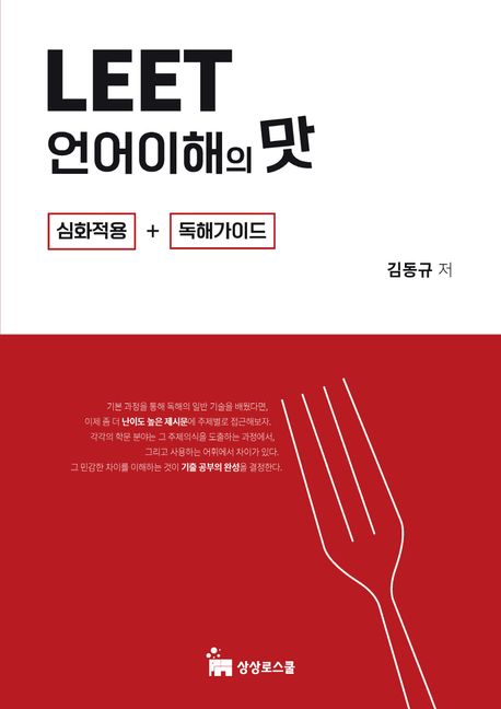 2024 LEET 언어이해의 맛: 심화적용 + 독해가이드 | 김동규 - 교보문고