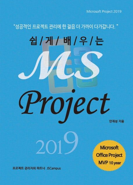 MS Project 2019: Microsoft Project | 안재성 - 교보문고