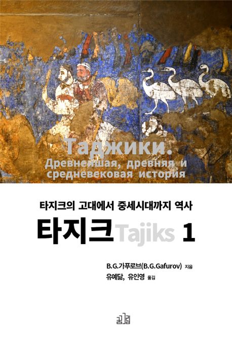 타지크 (Tajiks) 1 | B.G.가푸로브 - 교보문고