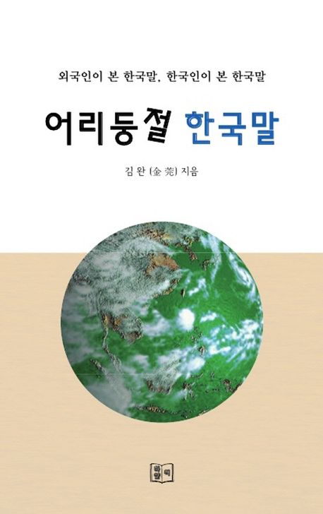 어리둥절 한국말 | 김완 - 교보문고