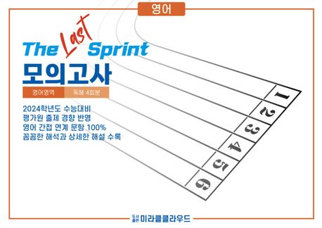 The Last Sprint 모의고사 모의고사 영어영역 독해 4회분(2023)(2024 수능대비) | 미라클클라우드 편집부 - 교보문고