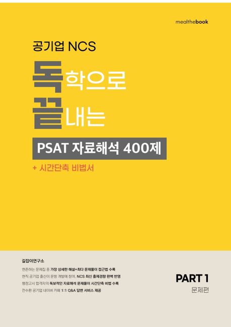 공기업 NCS 독학으로 끝내는 PSAT 자료해석 400제+시간단축비법서 세트 | 길잡이연구소 - 교보문고