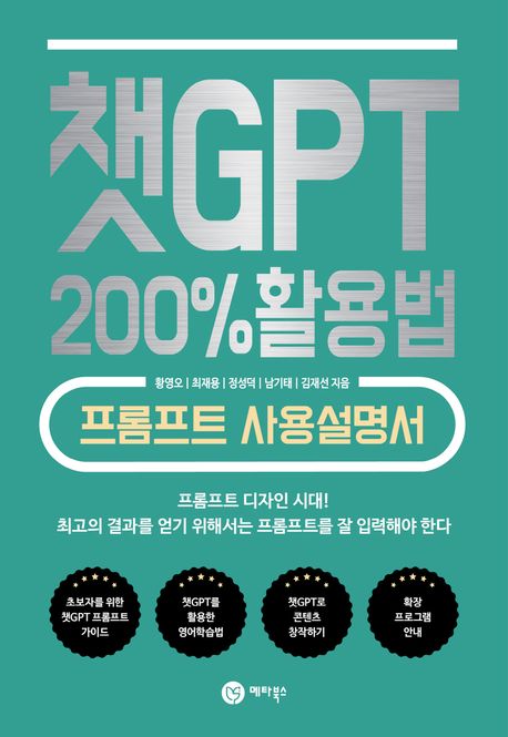 챗GPT 200% 활용법 | 황영오 - 교보문고
