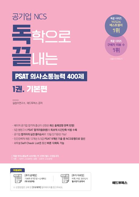 독학으로 끝내는 의사소통능력 400제 1권 기본편(공기업 NCS & PSAT) | 길잡이연구소 - 교보문고
