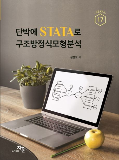 단박에 STATA로 구조방정식모형분석 | 정성호 - 교보문고