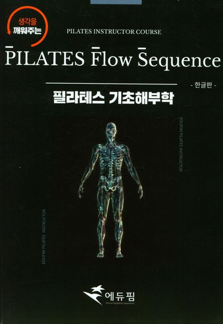 Pilates Flow Sequence: 필라테스 기초해부학(한글판) | 박지우 - 교보문고