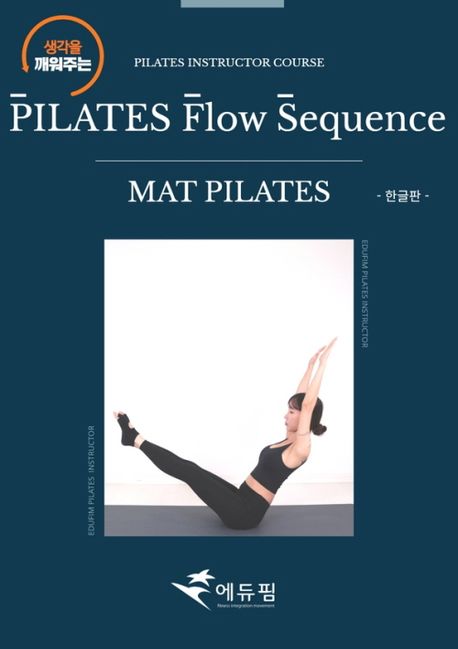 Pilates Flow Sequence: Mat Pilates(한글판) | 박지우 - 교보문고