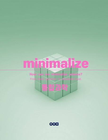 MINIMALIZE 통합과학 | 김윤영 - 교보문고