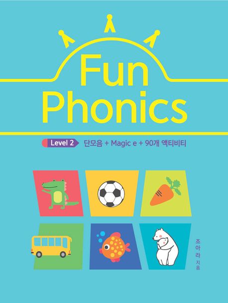 펀 파닉스(Fun Phonics) 2 | 조아라 - 교보문고