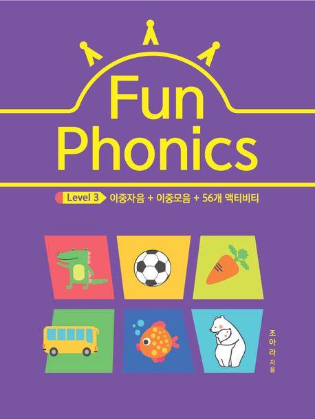 펀 파닉스(Fun Phonics) 3 | 조아라 - 교보문고