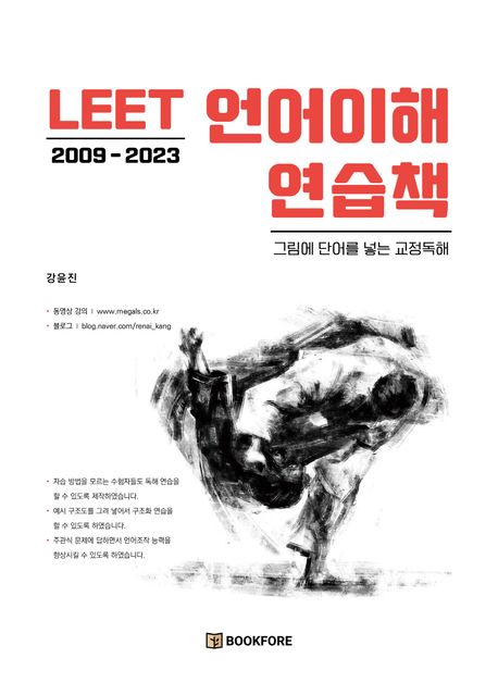 LEET 언어이해 연습책 | 강윤진 - 교보문고