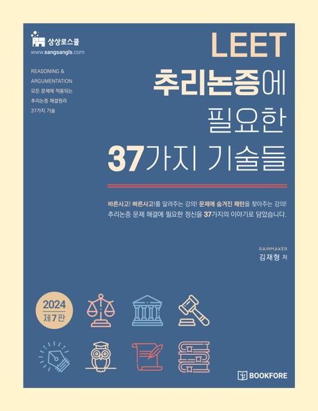 2024 LEET 추리논증에 필요한 37가지 기술들 | 김재형 - 교보문고
