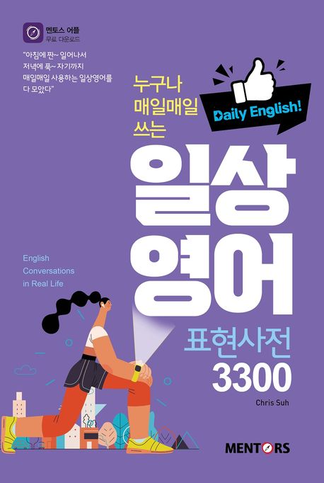 일상 영어 표현사전 3300 | Chris Suh - 교보문고